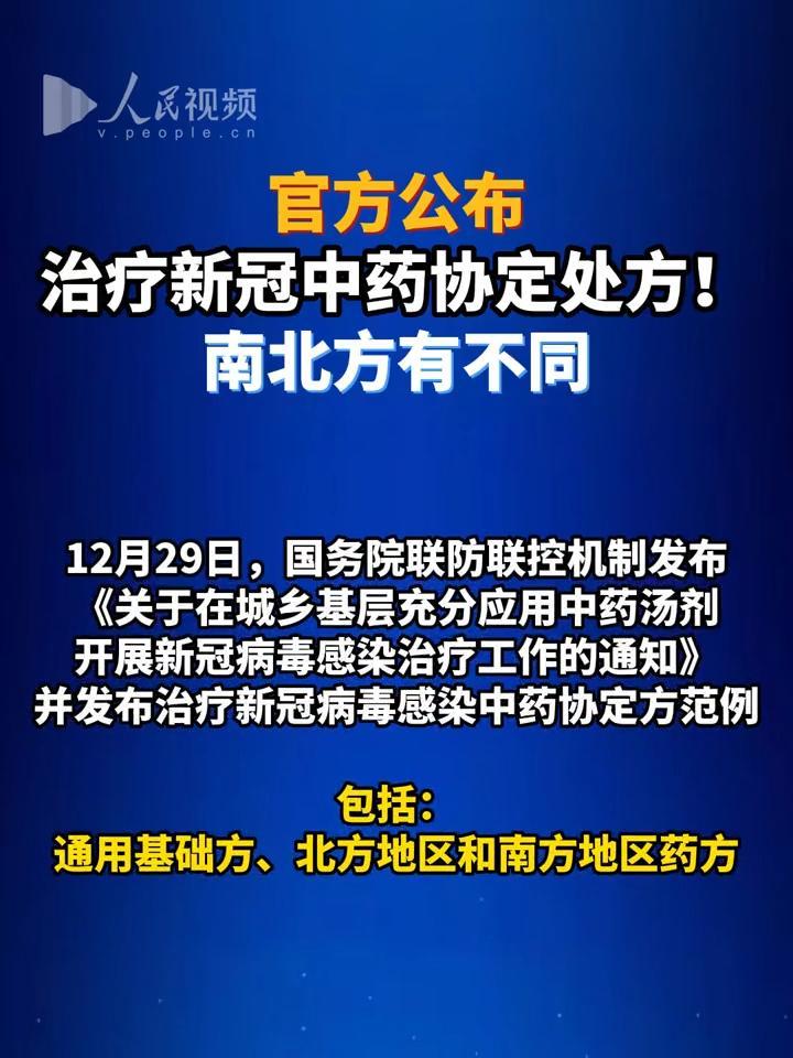 官方公布治疗新冠中药协定处方!南北方有不同
