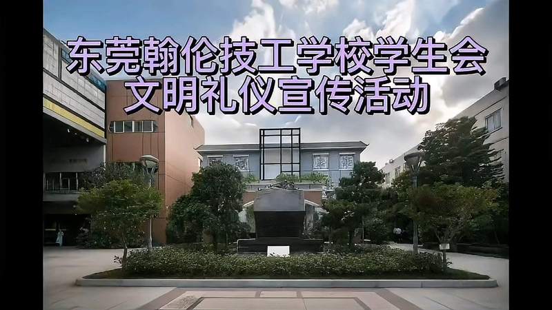 东莞翰伦技工学校学生会文明礼仪宣传活动