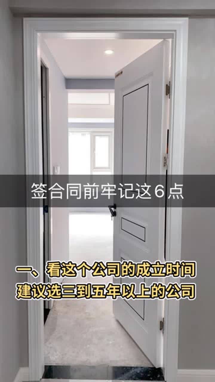 签合同前牢记这6点更多装修问题关注我,每晚点直播