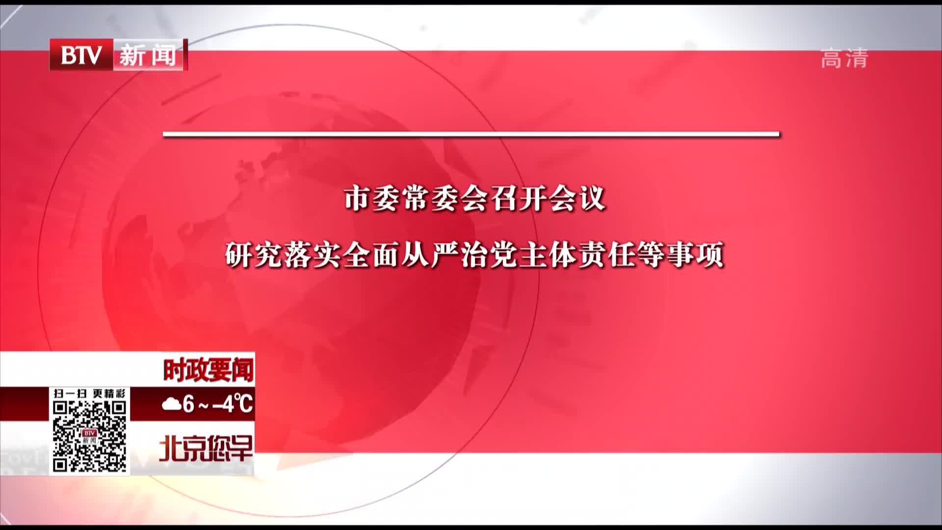 市委常委会召开会议:研究落实全面从严治党主体责任等事项