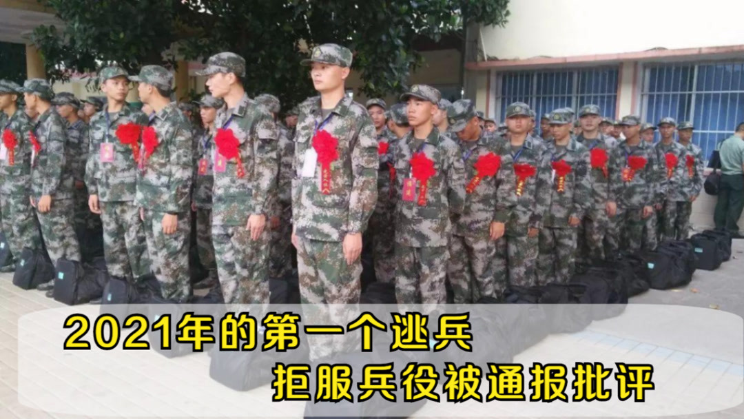 2021年的第一个逃兵,拒服兵役被通报批评