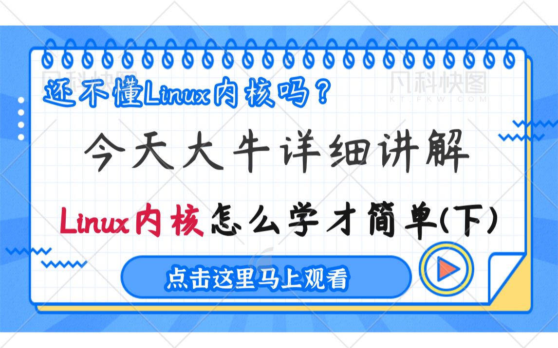 【linux内核】大牛教你怎么学Linux内核才简单(下)Linux进程|Linux线程|...