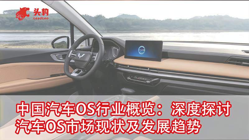 中国汽车OS行业概览:深度探讨汽车OS市场现状及发展趋势