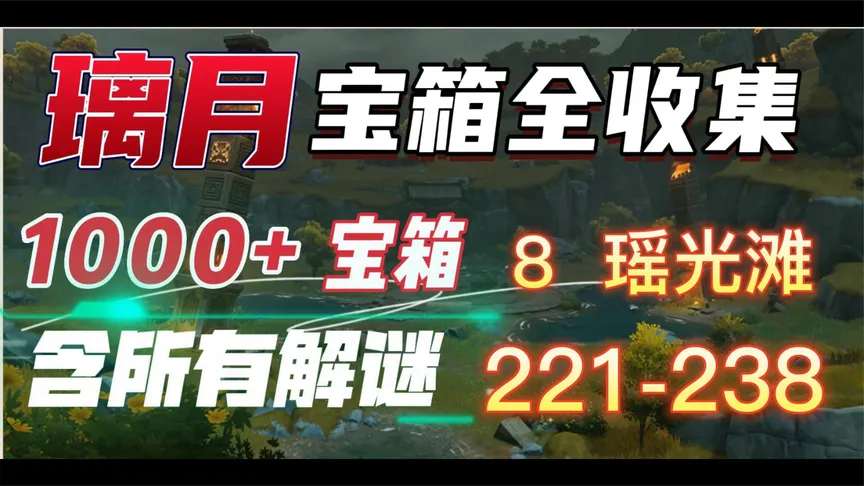 原神璃月宝箱全收集 贴心陪跑 含所有璃月解谜 满探索度 221-238