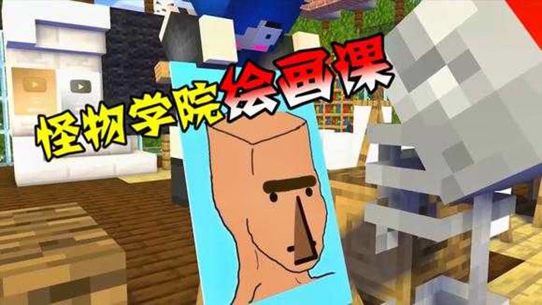 我的世界:怪物学院绘画课,苦力怕的画能穿越!