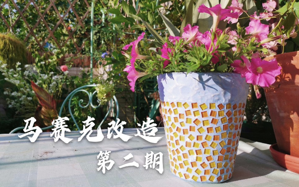 【设计】马赛克改造,让你的闲置物品活起来～