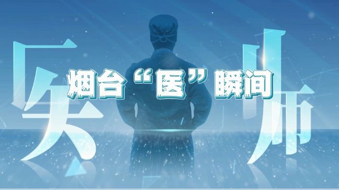 果然视频|记录烟台"医"瞬间,致敬医务工作者!
