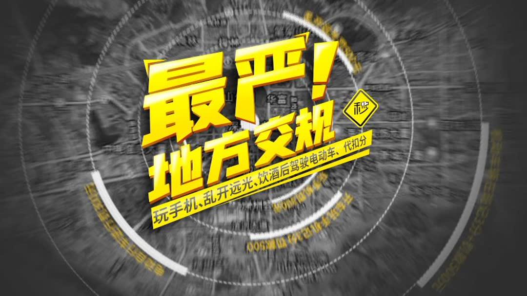 今日实施!国内最严地方交规出炉 玩手机也要罚款