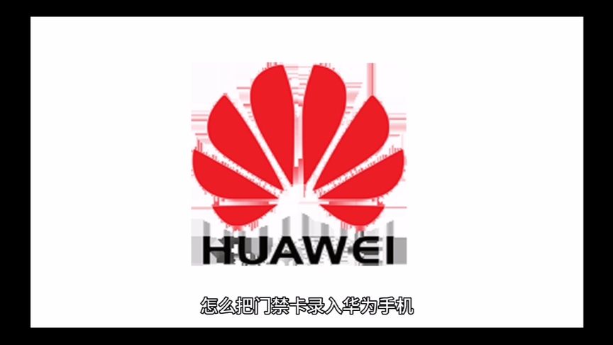 门禁卡如何写入手机nfc
