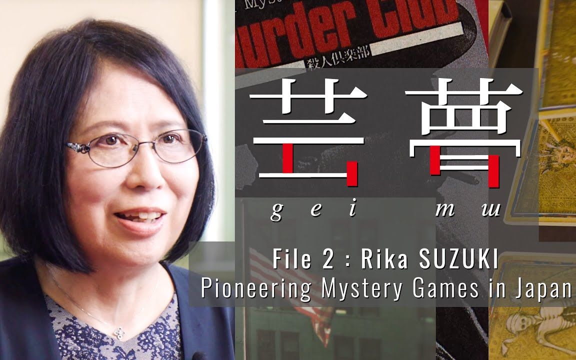 【芸夢】File #2 - 铃木理香 ～日本悬疑游戏的先驱～