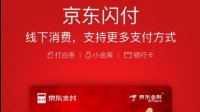 京东闪付线下支付如何设置, 不是京东白条闪付