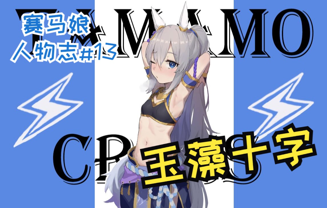 【赛马娘人物志#13】昭和末年的闪电 玉藻十字