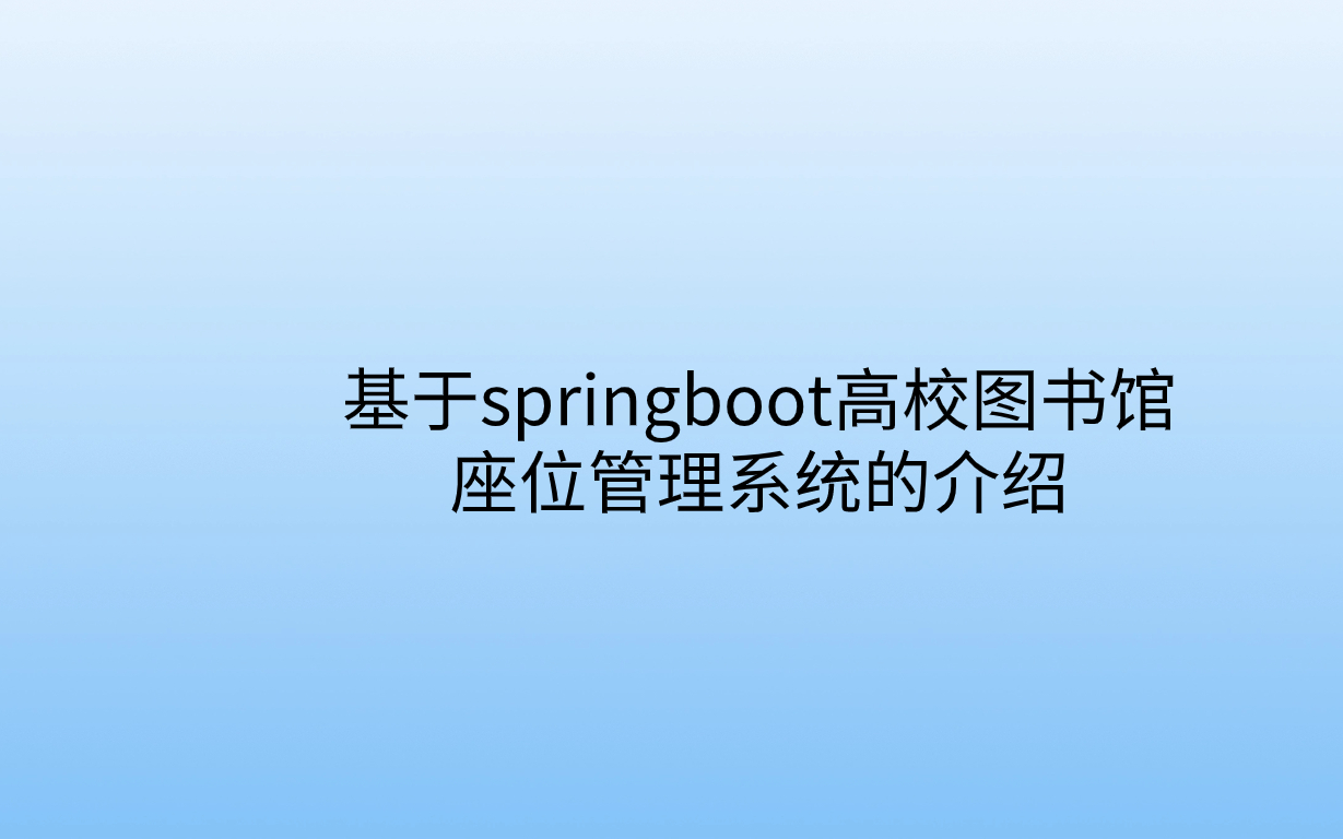 基于springboot、vue高校图书馆座位管理系统的介绍