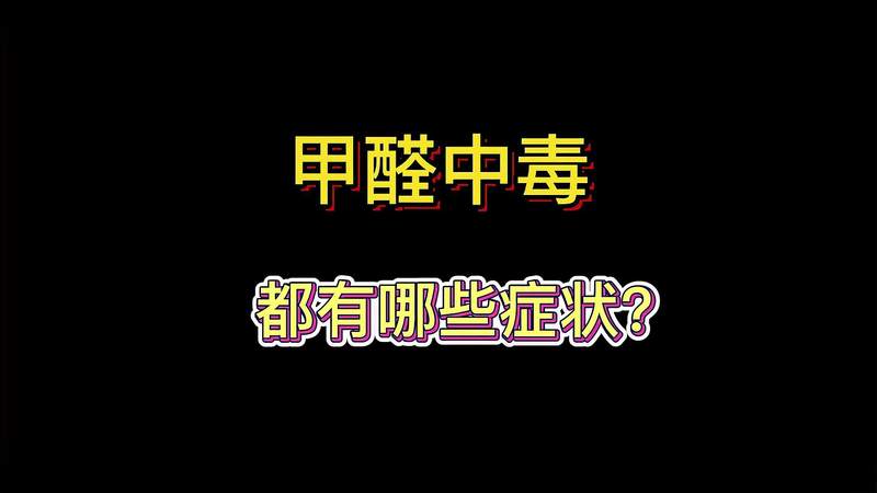 甲醛中毒都有哪些症状,你了解吗?