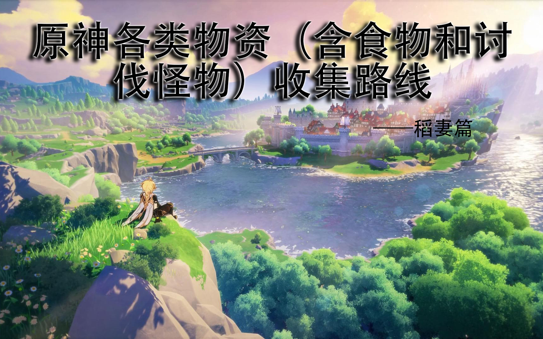 【原神】(稻妻篇)各类物资(含食物和讨伐怪物)收集路线(暂不更新)