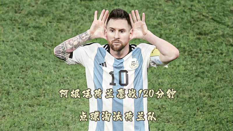 再来重温阿根廷与荷兰的点球大战,劳塔罗制胜球