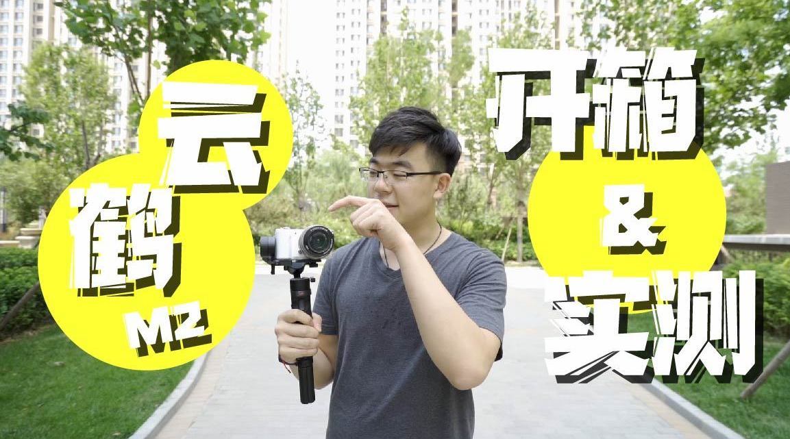 【云鹤M2】vlog神器?最直观的开箱体验!值不值得买?