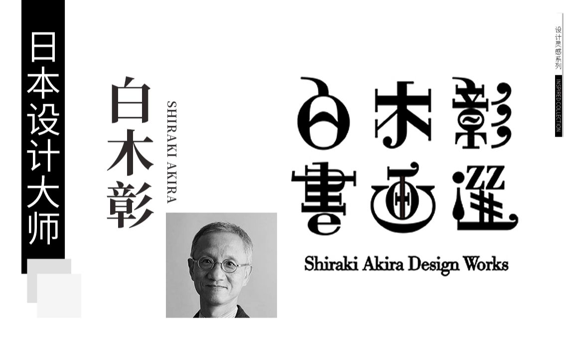 【灵感系列】字体设计的世界 | 日本设计大师 白木彰VOL.92 SHIRAKI ...