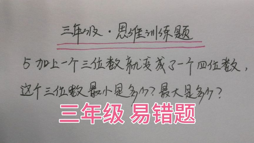 一个三位数加上5变成四位数,这个三位数最小是多少?最大是多少