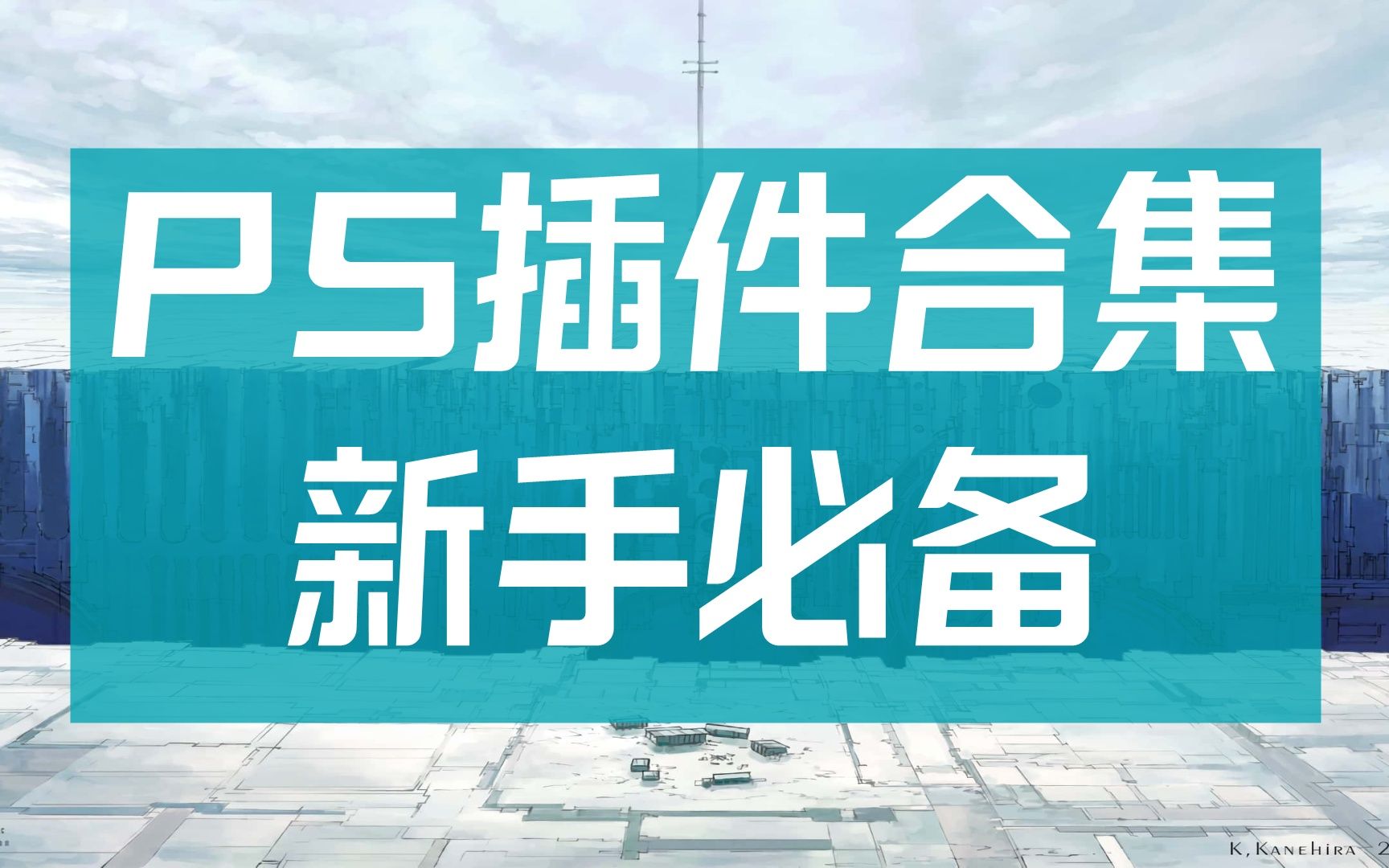 【ps抠像插件】PS超多插件一键安装~附插件视频教学-220830