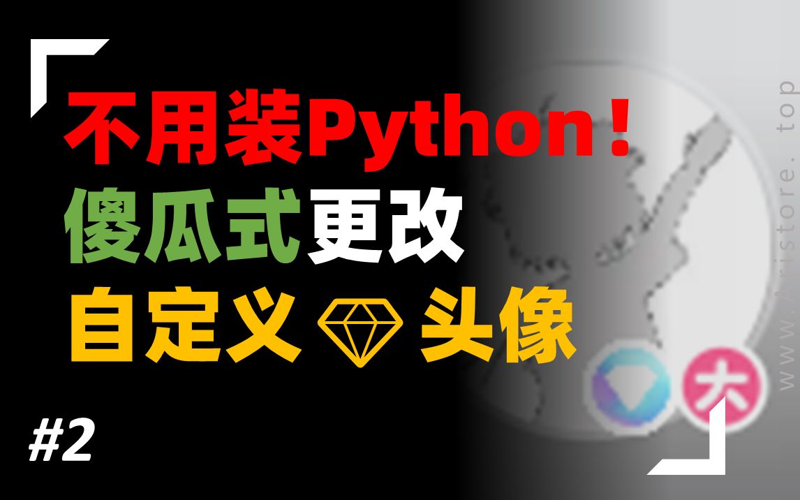 全站最简单!傻瓜式自定义钻石标头像,不需要安装Python和各种依赖库...