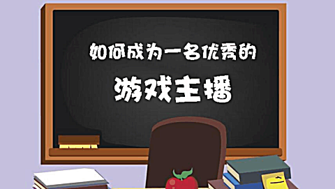 游戏直播都需要添加哪些素材