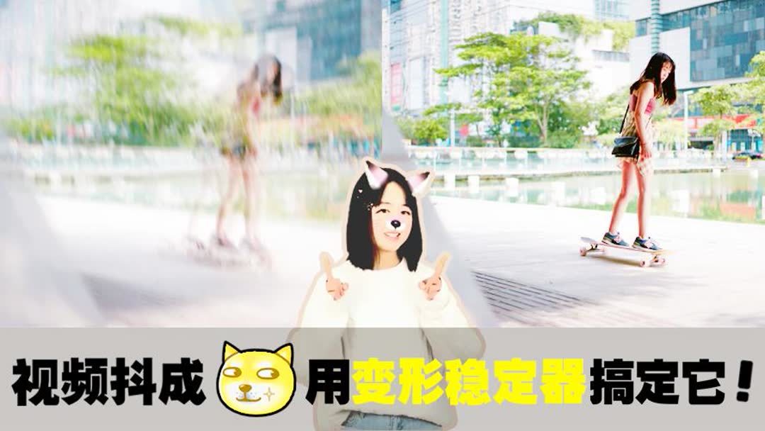 视频拍晃了怎么办?一招教你消除抖动