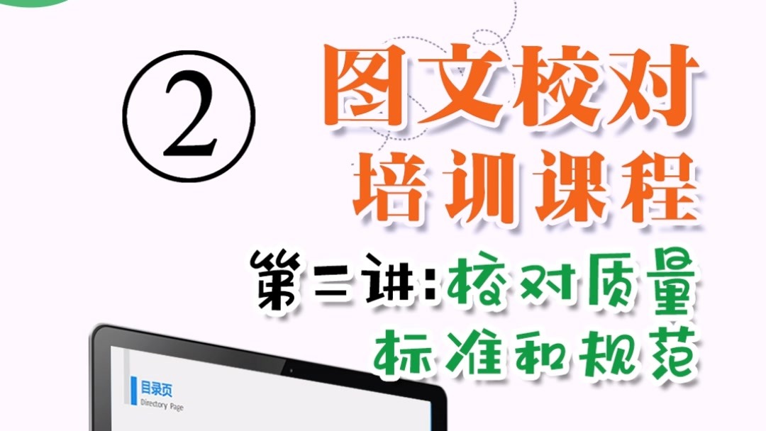 专业校对公司 出版社编辑视频校对 第2讲 校对质量标准和规范