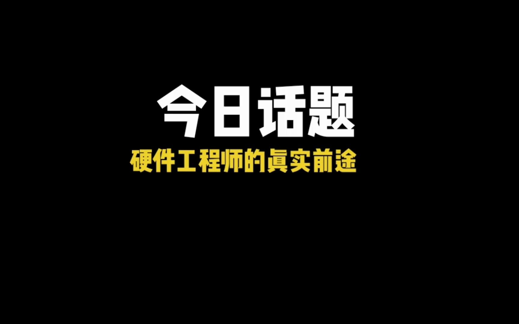 硬件工程师的真实前途怎样