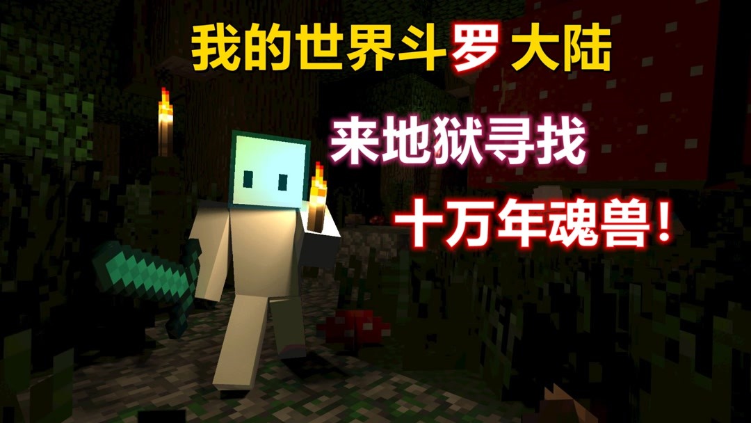 我的世界斗罗大陆6来地狱寻找十万年魂兽!