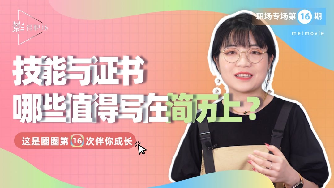 技能、证书都不突出?写一份不一样的简历,让HR对你从心动到行动