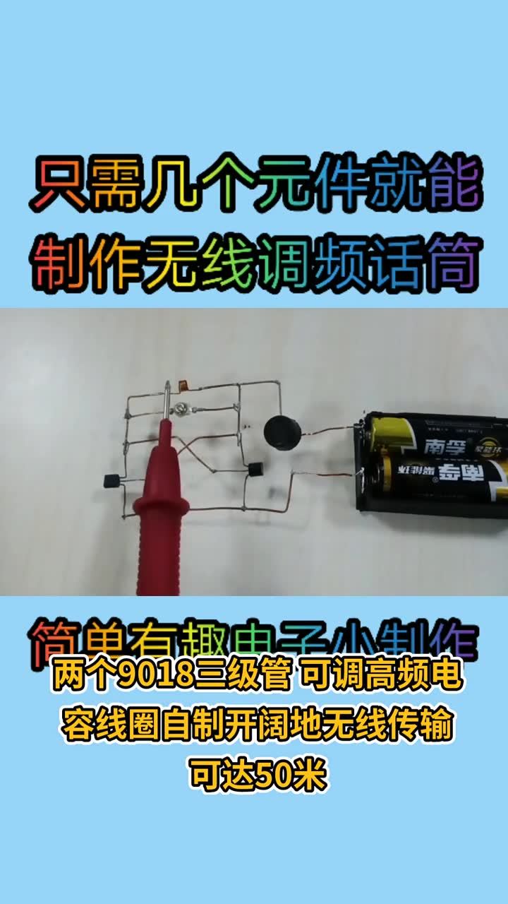 只需几个元件就能制作无线调频话筒