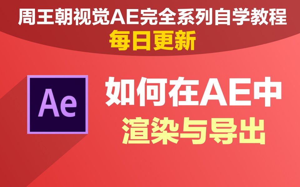 5.1 如在在After Effects中渲染与导出成品视频【周王朝视觉AE完全...