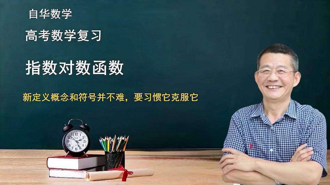 高考数学|指数对数函数,新定义概念和符号不难,要习惯它克服它