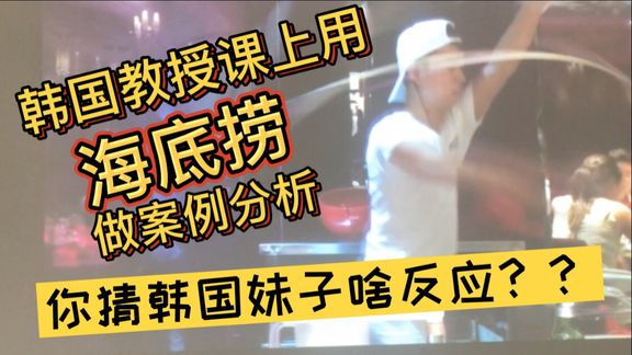 在韩国上课,教授用海底捞做案例分析,祖国的强大让我们无比自豪