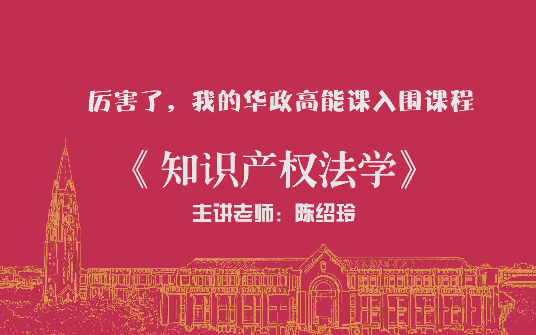 【厉害了,我的华政高能课】快来跟陈绍玲老师学知识产权法!