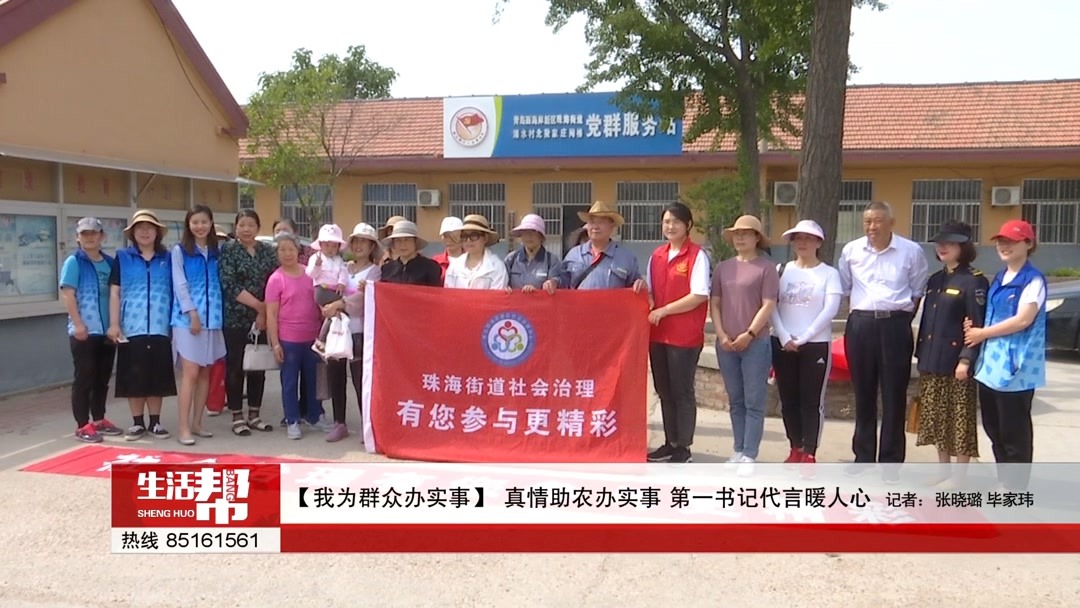 【我为群众办实事】 真情助农办实事 第一书记代言暖人心