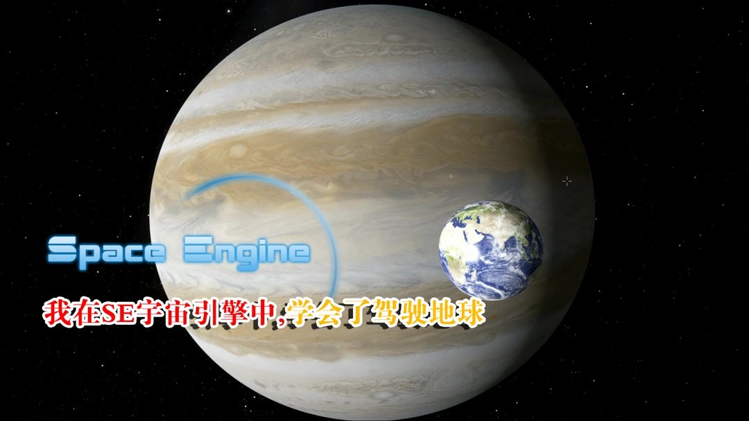 驾驶地球不容易,我在SE宇宙引擎中玩一玩飞行模拟