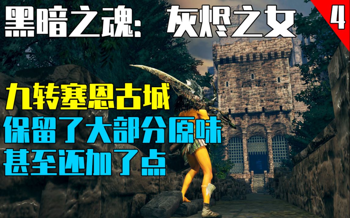 【灰烬之女】作者保留了塞恩古城的原味 甚至还加了点!④【黑暗之魂】