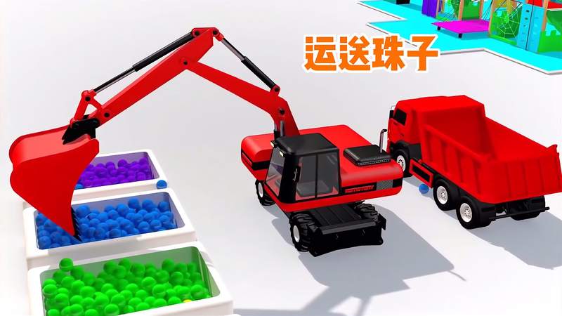 儿童益智动画,翻斗车运送珠子,挖掘机来帮忙