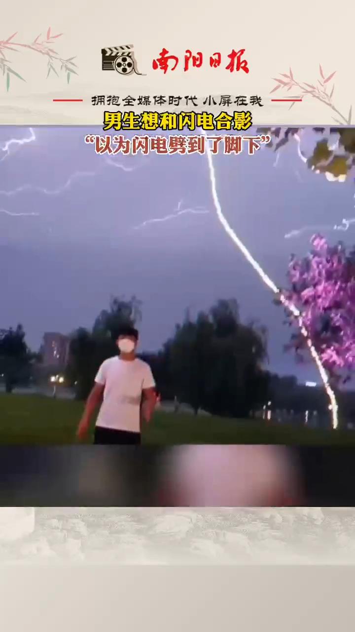 “以为闪电劈到了脚下”#精彩片段 #危险动作请勿模仿