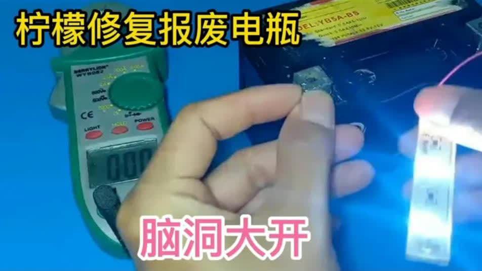 报废电瓶怎么修复?一个柠檬,轻松搞定它