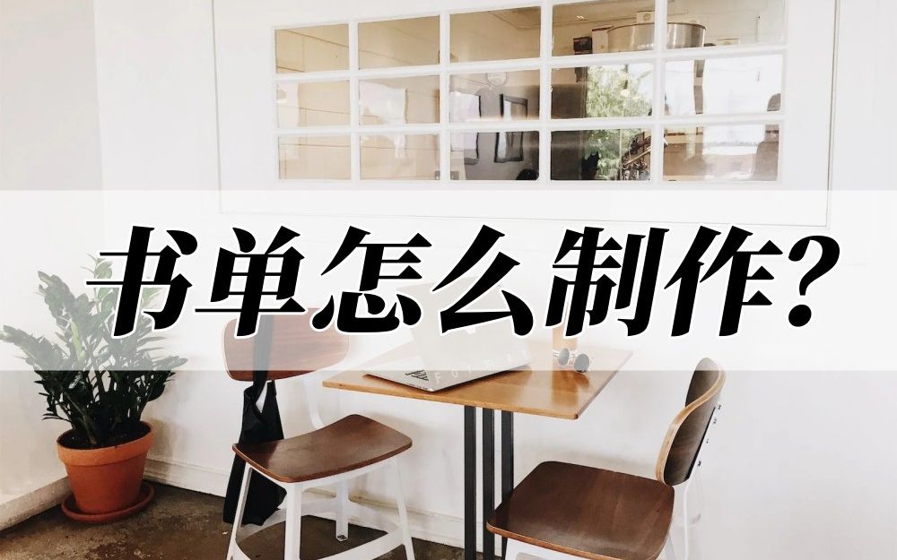 书单怎么制作?快看看这个方法
