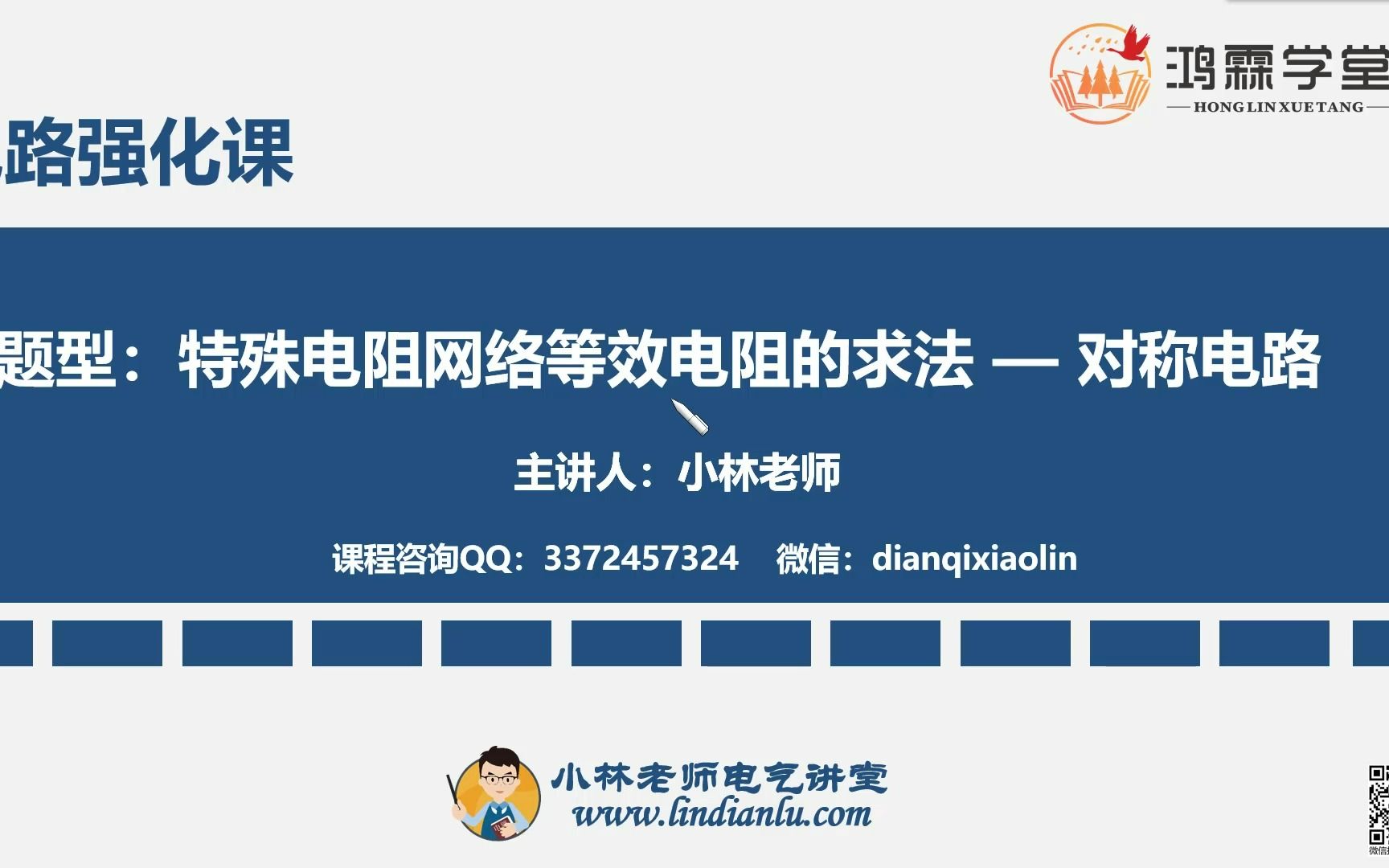 2.11-1 特殊电阻网络等效电阻的求法 — 对称电路