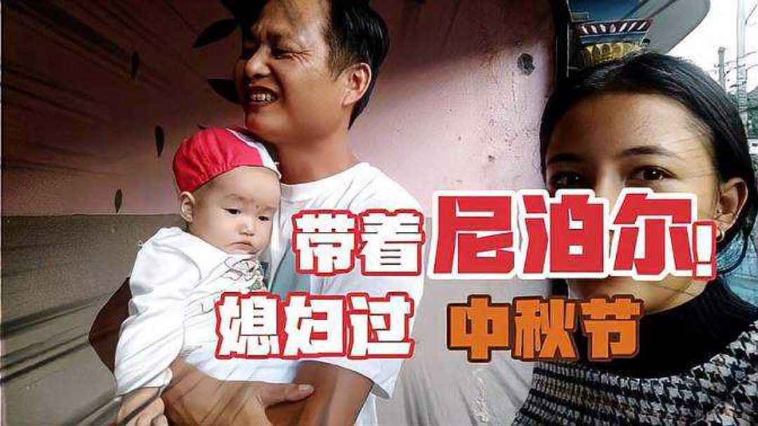 今天是我们中国的传统节日中秋节,带着尼泊尔媳妇过中秋团团圆圆