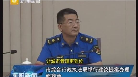 让城市管理更到位 东阳市综合行政执法局举行建议提案办理面商会