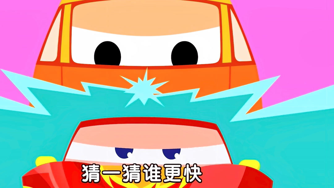 小汽车比赛 | 儿童歌谣 | 卡通动画