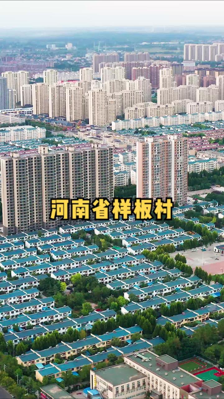 ...里面是两层别墅,四周为小高层,目前住有6万村民,是河南省样板村#...