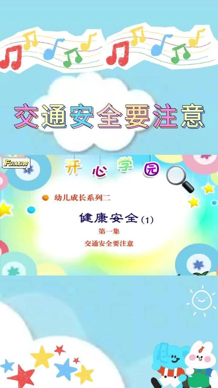 交通安全要注意(Ⅰ)