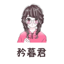 矜暮君 